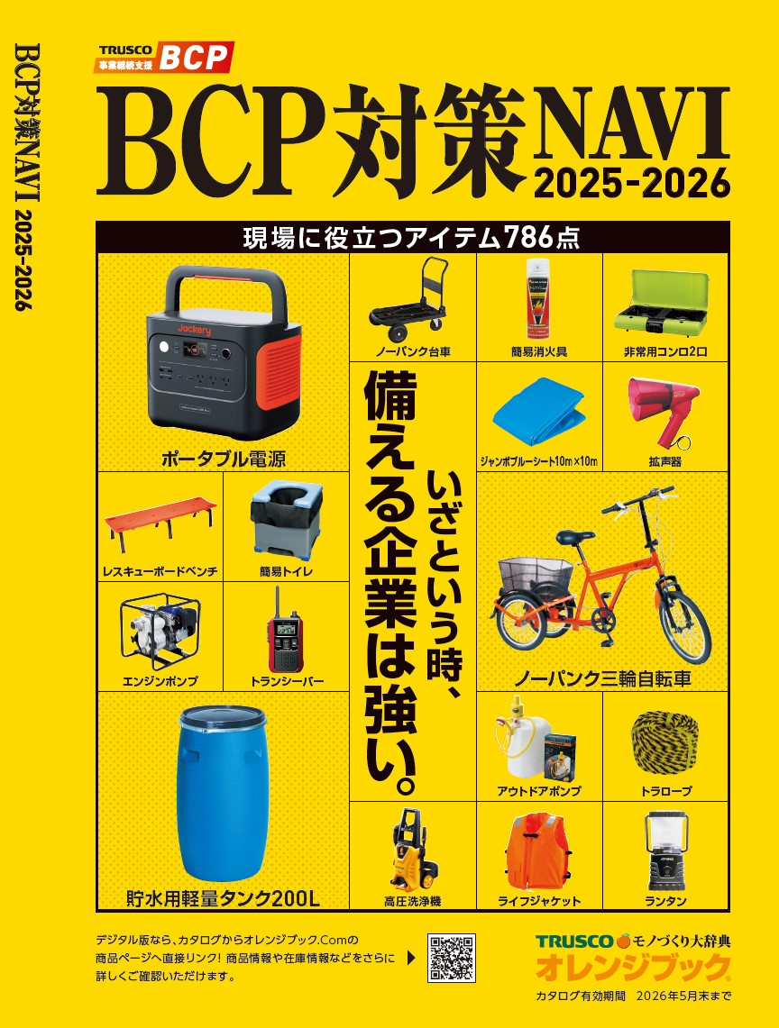 【TRUSCO】BCP対策 特集ページ - オレンジブック.Com